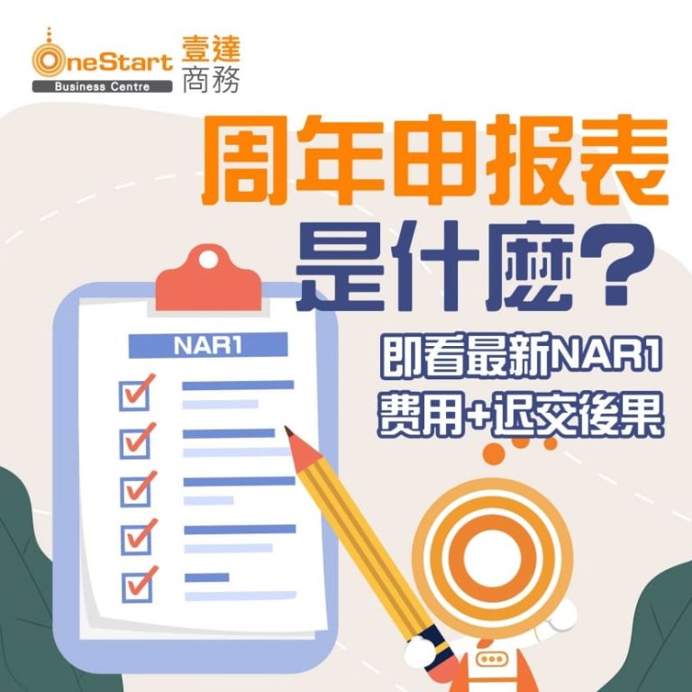 周年申报表是什么？即看最新NAR1费用+迟交后果